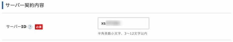 Xserver サーバーIDとは？自分で決める方法、使い方まとめ - とくしよネット